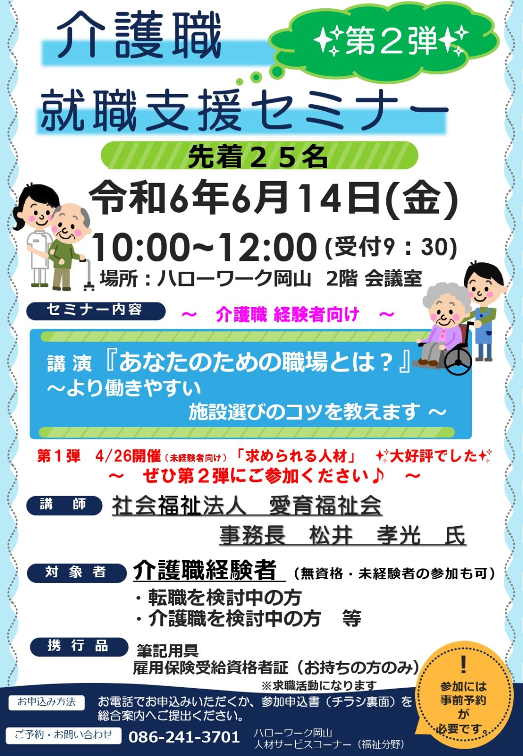 【ハローワーク岡山】6月14日介護職就職支援セミナー開催のご案内 おかやま フクシ・カイゴweb